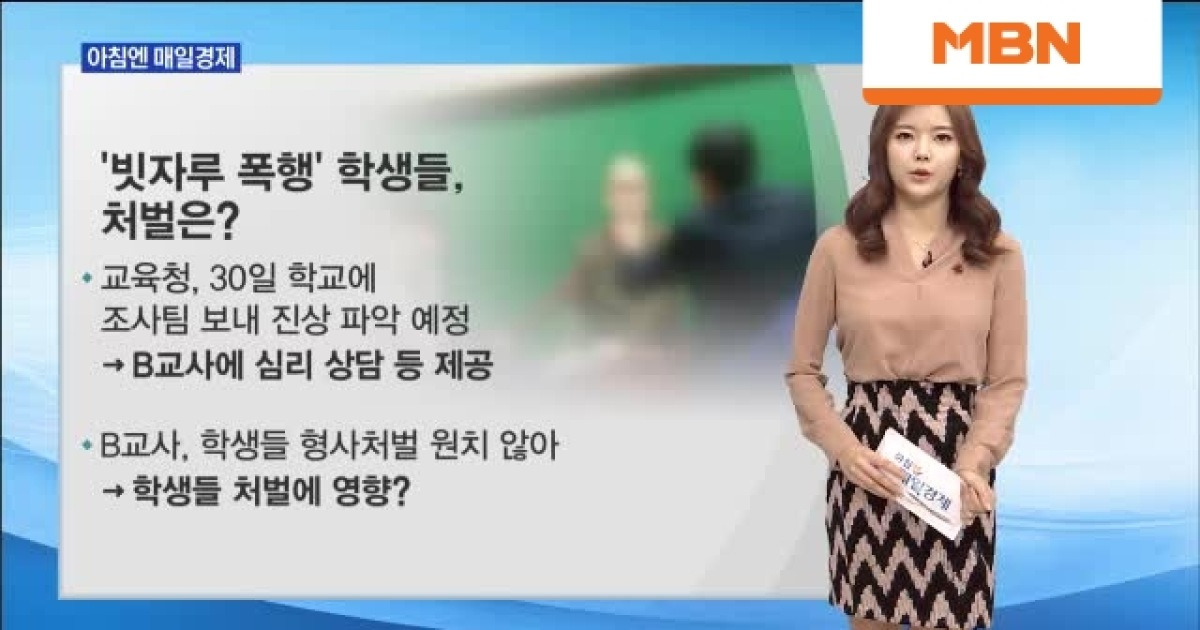 선생님 때리고 욕설한 막장 고등학생 / 조아라 아나운서