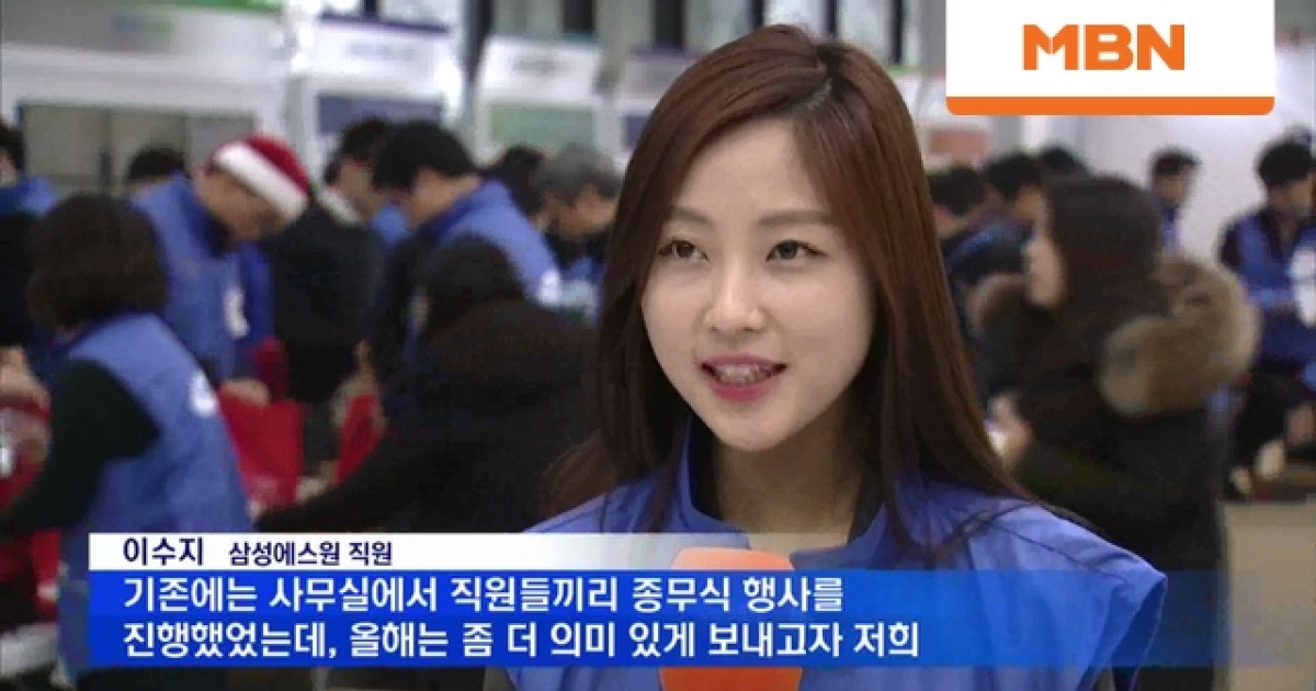 [MBNI] 나눔으로 따뜻한 마무리..삼성에스원 '나눔종무식'