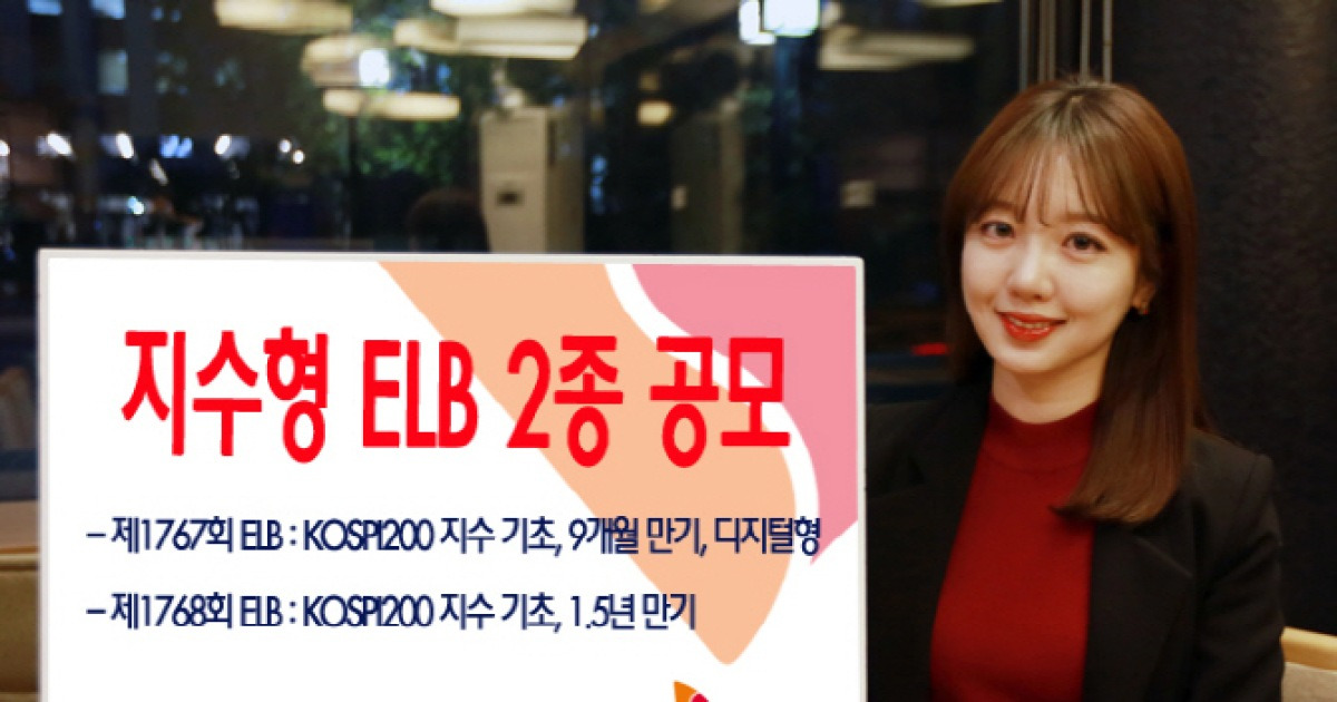 [머니팁]SK증권, 지수형 ELB 2종 판매