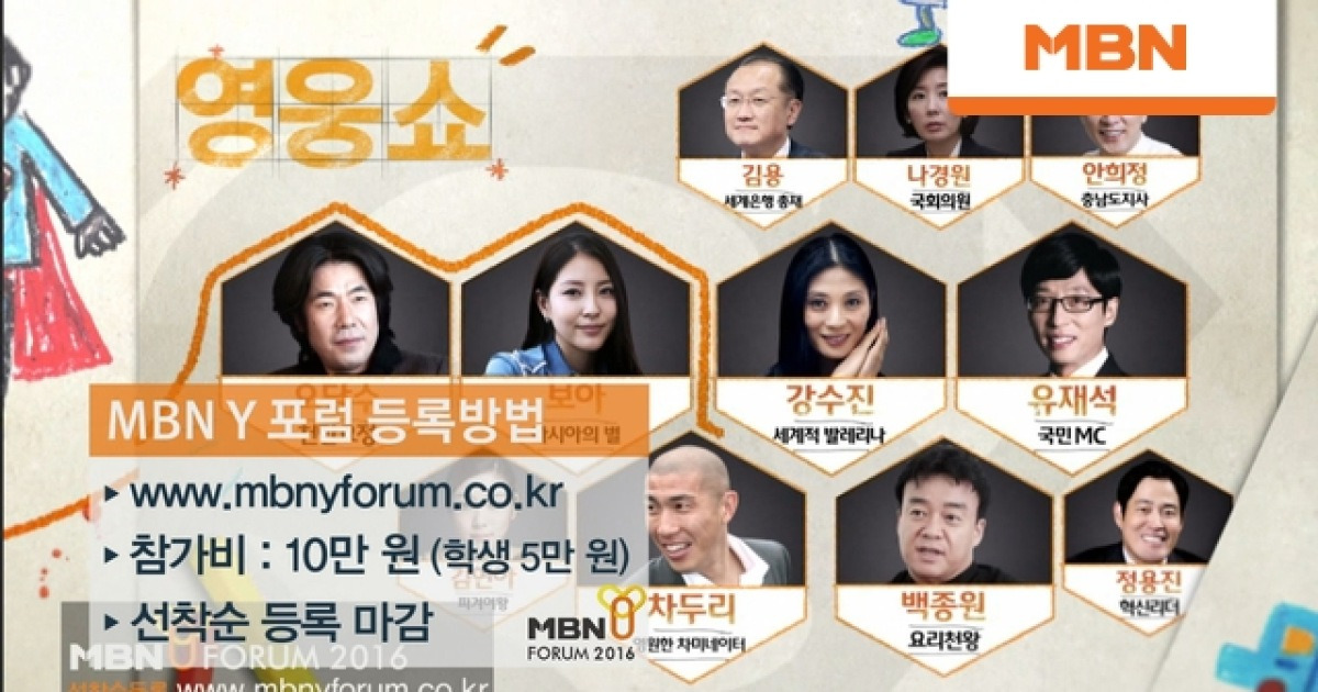 [MBN Y 포럼 2016] 2030 세대가 가장 만나고 싶은 영웅은?
