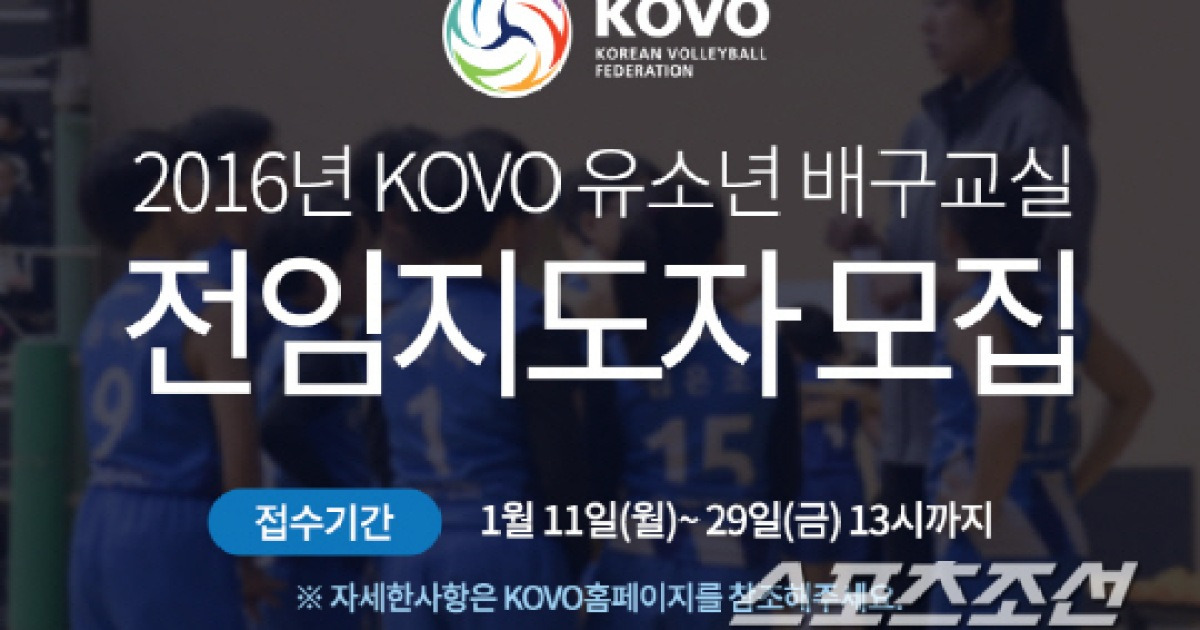 배구연맹, 2016년 KOVO 유소년 배구교실 전임지도자 모집