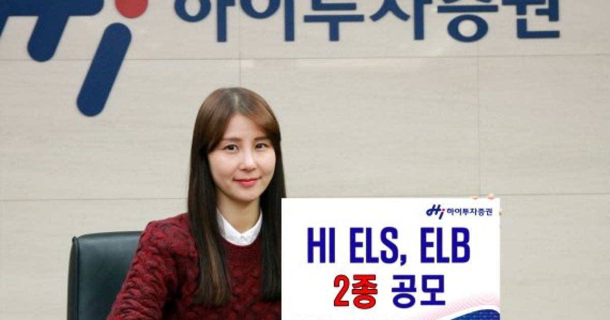 [증권 다이제스트] 하이투자증권 ELS·ELB 공모