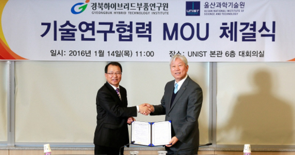 UNIST, 경북하이브리드부품연구원과 탄소소재 산업 육성 MOU 체결