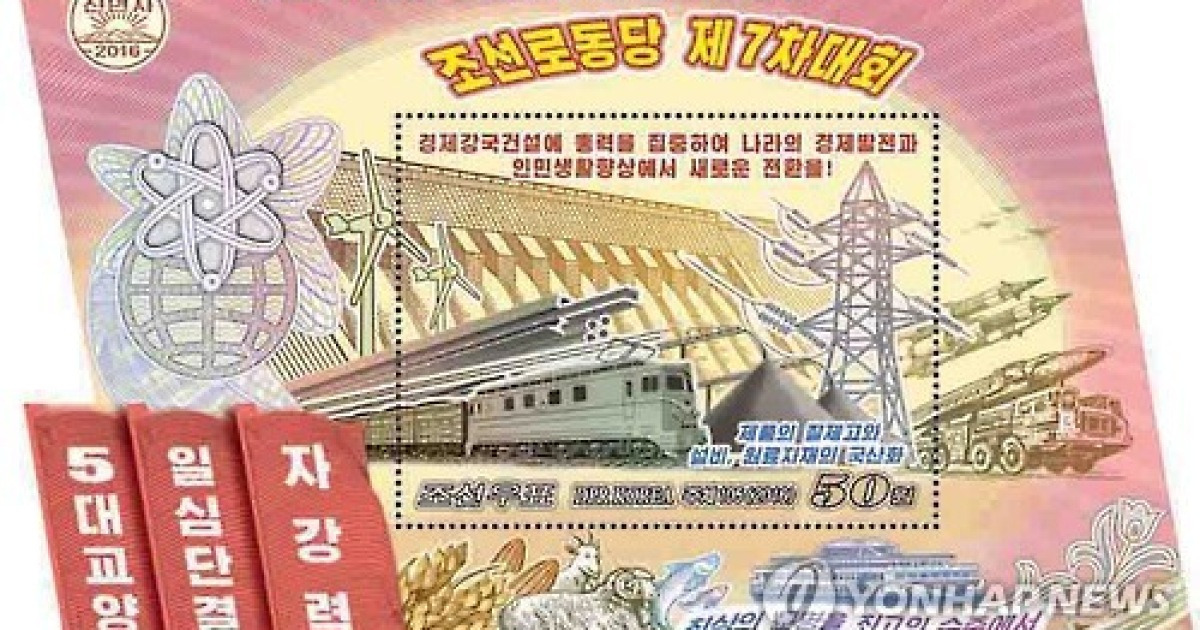 북한 김정은 신년사 반영한 우표 발행