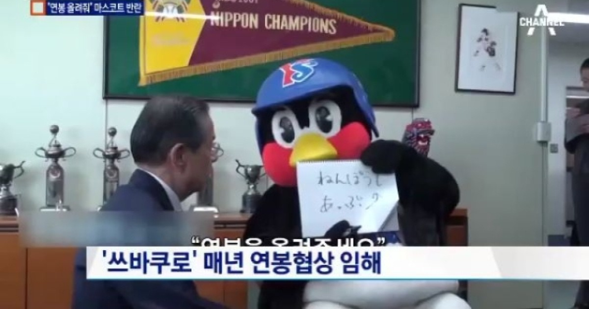 마스코트들의 반란.."우리도 연봉 올려달라"