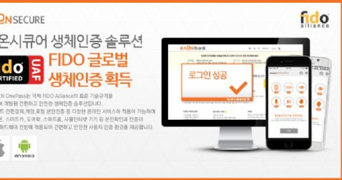 라온시큐어 '터치엔 원패스', iOS용 FIDO인증 획득