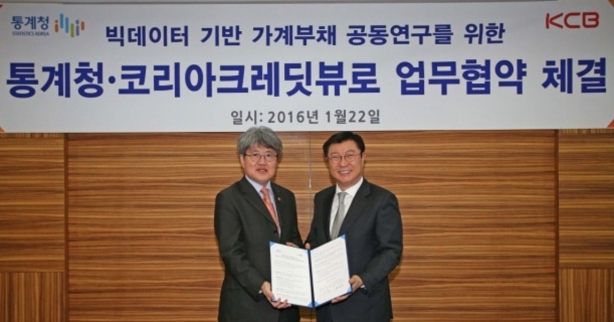 통계청-KCB, 빅데이터 기반 가계부채 연구 위해 MOU