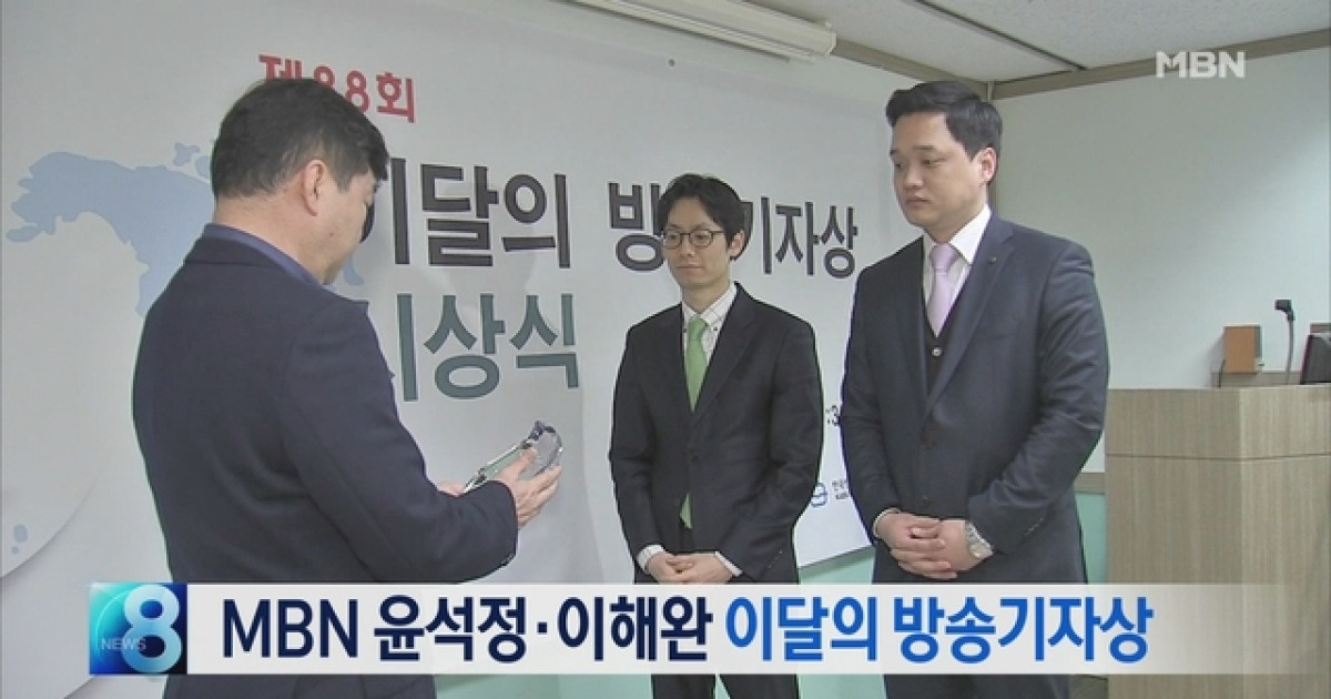 [뉴스8] MBN 윤석정·이해완 이달의 방송기자상