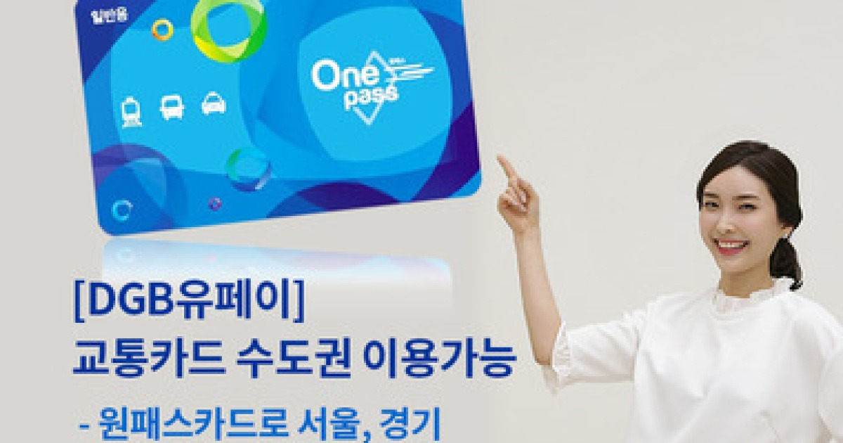 DGB유페이, 원패스 교통카드 수도권으로 확대