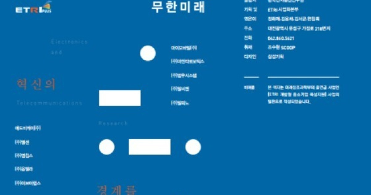 ETRI, 'e들의 무한미래, 혁신의 경계를 넘다' 발간