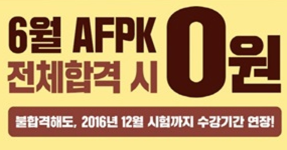 해커스금융, 'AFPK 0원 환급반' 운영