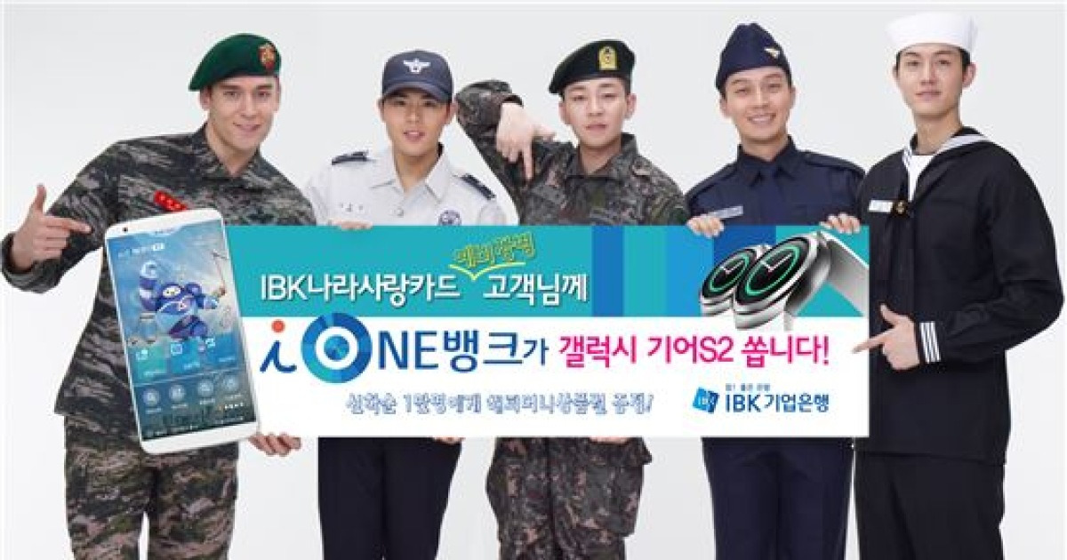 IBK기업銀, 'i-ONE뱅크' 고객 갤럭시기어S2 경품 이벤트