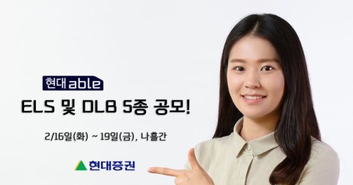 현대證, ELS·DLB 5종 250억 규모 공모