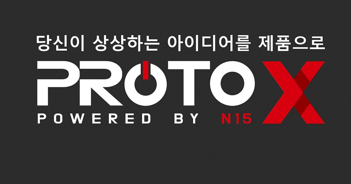 엑셀러레이터 N15, 시제품 제작 전문 서비스 PROTO X 시작