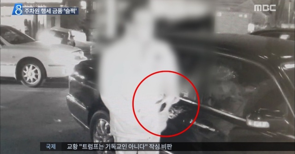 발레파킹 해주는 척하다 지갑 슬쩍 절도 주의