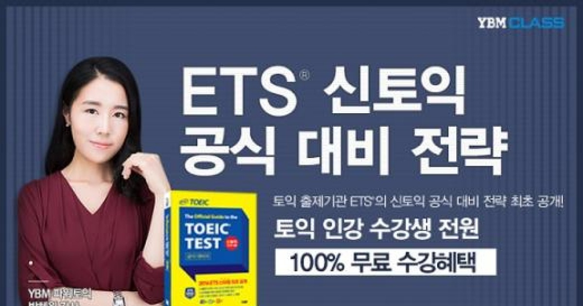 YBM CLASS, 'ETS 신토익 공식대비서' 출간..해설 인강 무료 제공