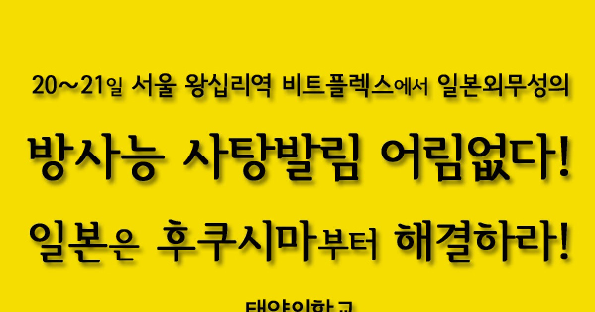 후쿠시마산 과자 홍보 방사능 사탕발림 어림없다