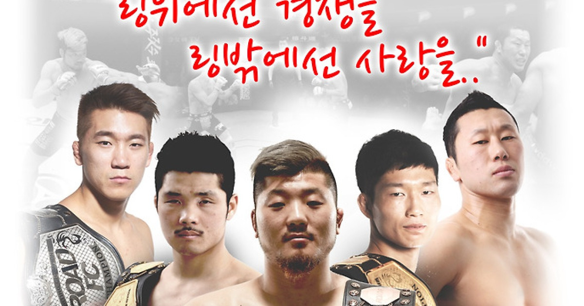 ROAD FC '사랑♥나눔 프로젝트' 챔피언 포스터 공개