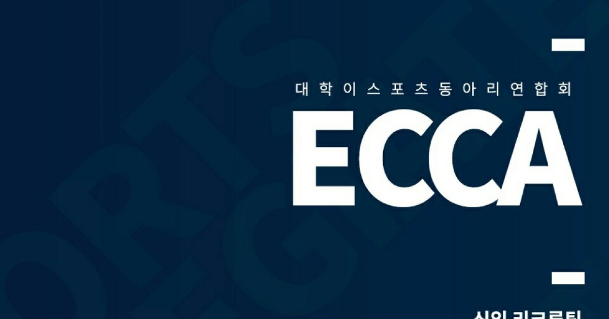 대학 e스포츠 동아리 연합회 'ECCA', 신규 운영진 모집
