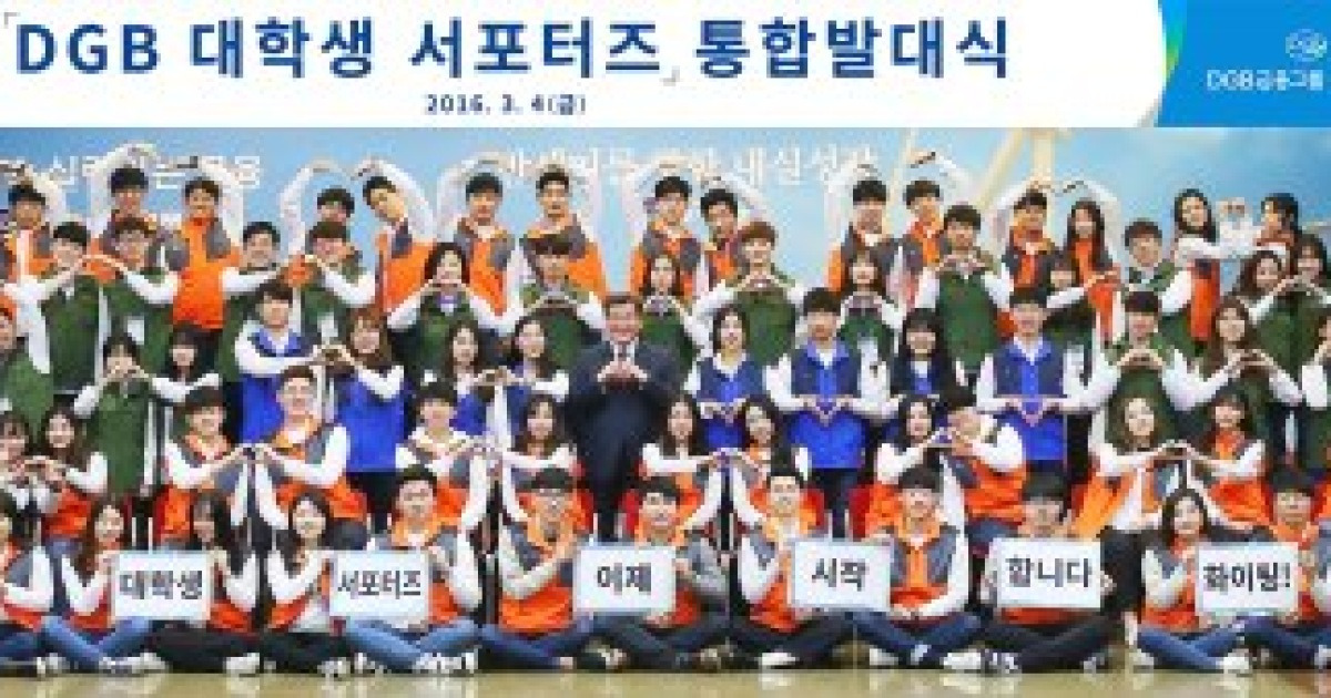 DGB금융 대학생 서포터즈 발대식
