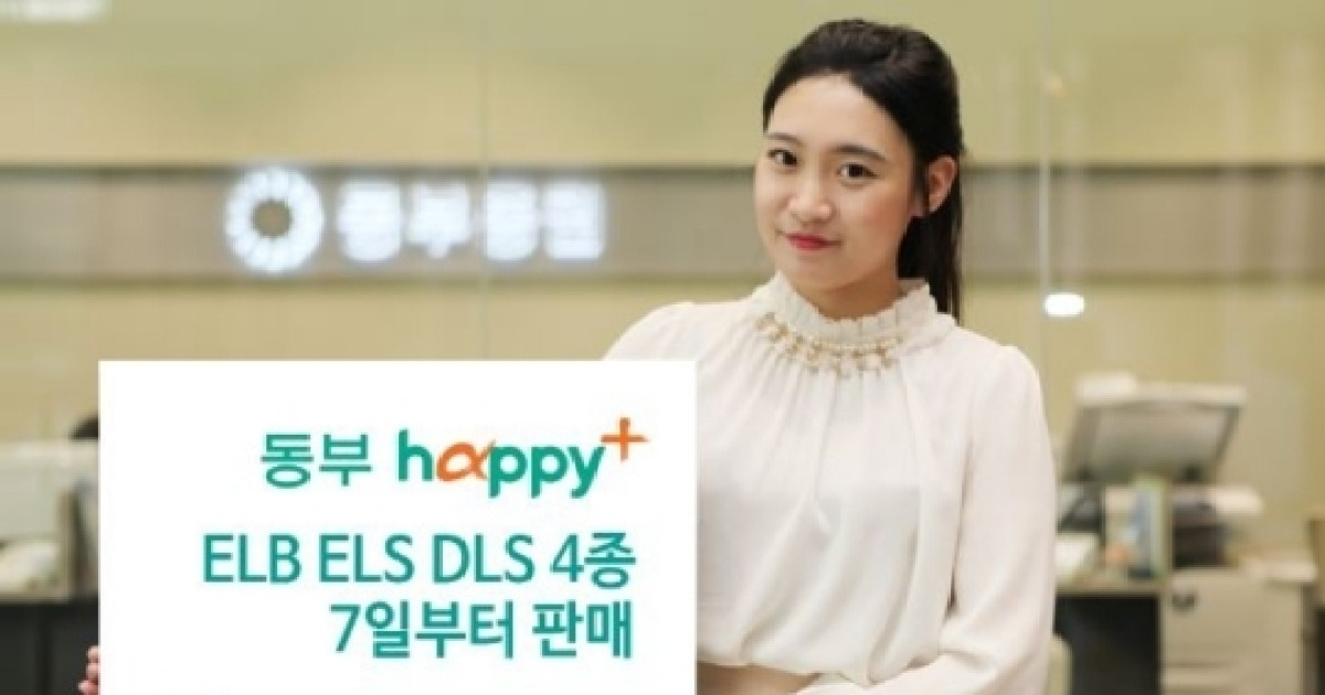 동부증권, 오늘부터 ELB·ELS·DLS 4종 판매