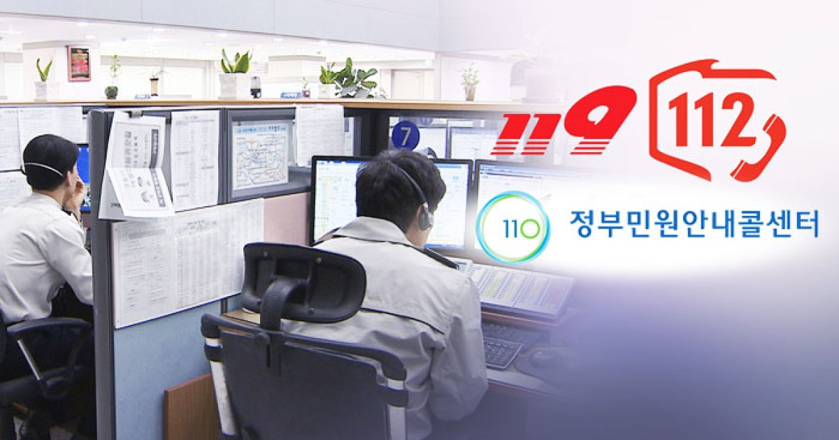 긴급신고 119·112로 통합..민원·상담은 110