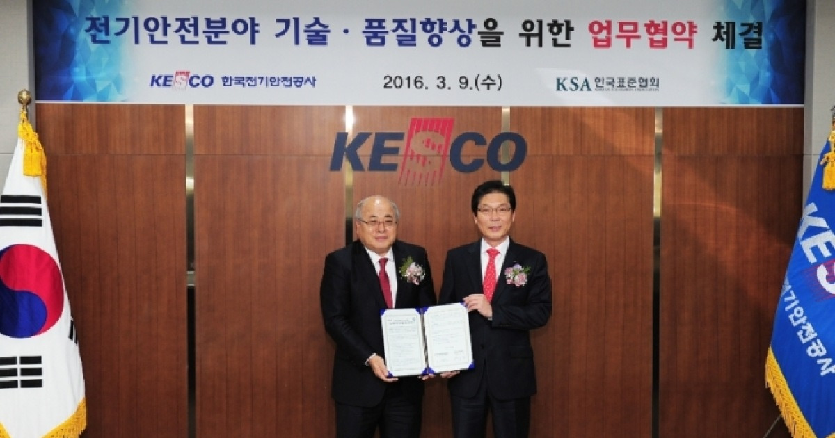 전기안전공사, 한국표준협회와 업무협약(MOU) ..'전기안전지침(KESG)' 표준등록 공동 추진