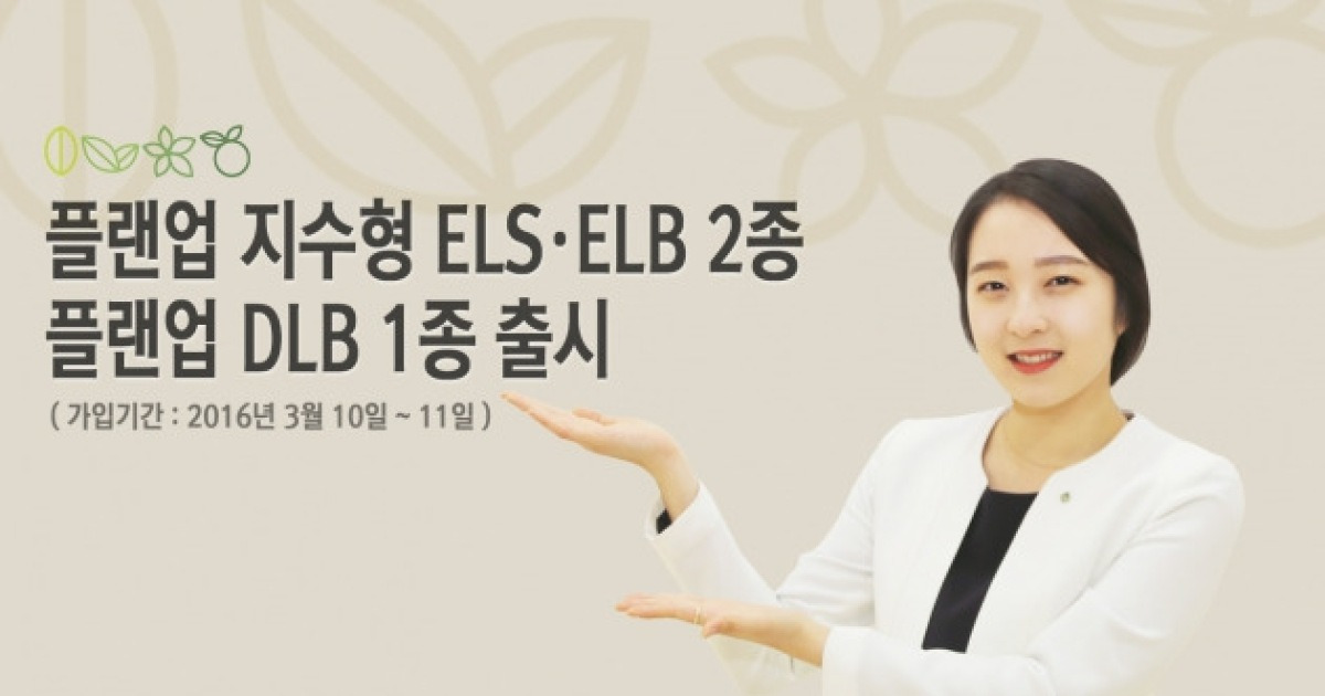 신영證, '플랜업 지수형 ELS·ELB와 DLB' 출시