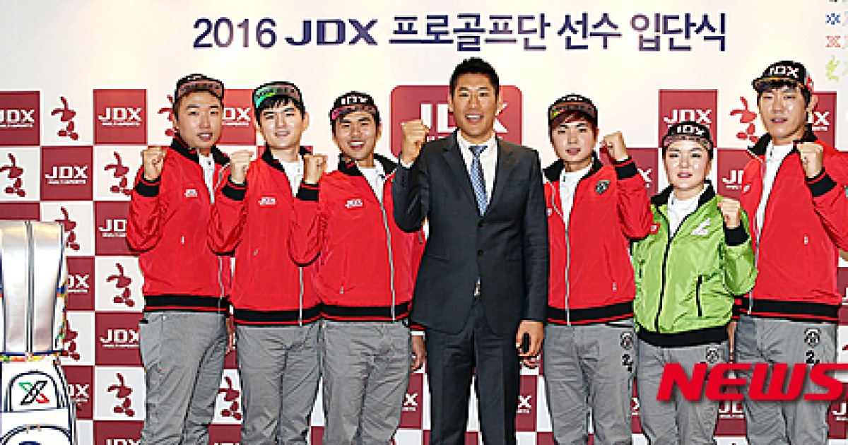 2016 JDX 프로골프단 선수 입단식