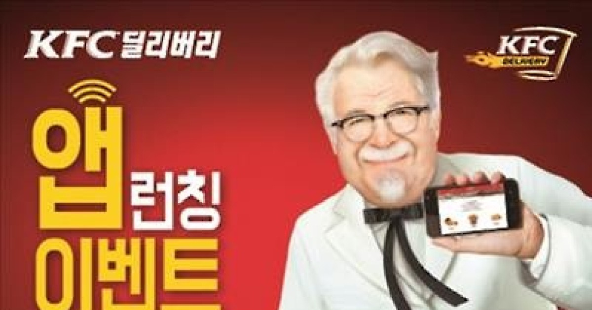 KFC, 'KFC 딜리버리 앱' 공식 출시