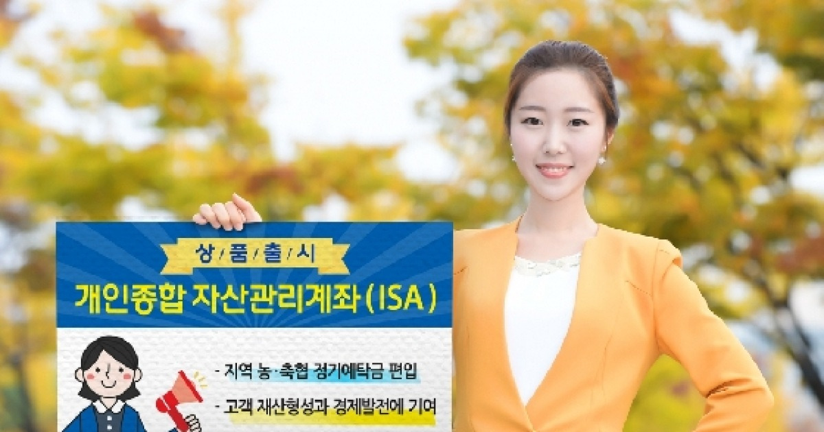 NH농협은행, 지역 농·축협 예탁금으로 ISA 차별화