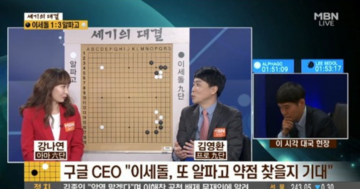 [MBN Live생중계] 이세돌 알파고 5국 대결 개시..흑 첫수 소목