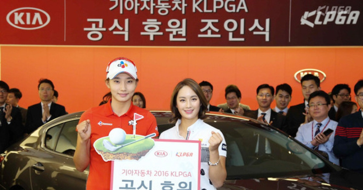 기아자동차, 2016 KLPGA 공식 후원 협약
