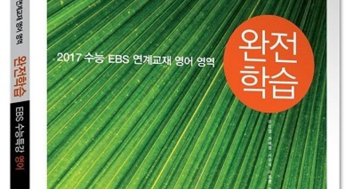 [손안의 입시] 2017 수능 EBS 연계교재 핵심 요약서 'EBS 수능특강 영어 완전학습' 출시
