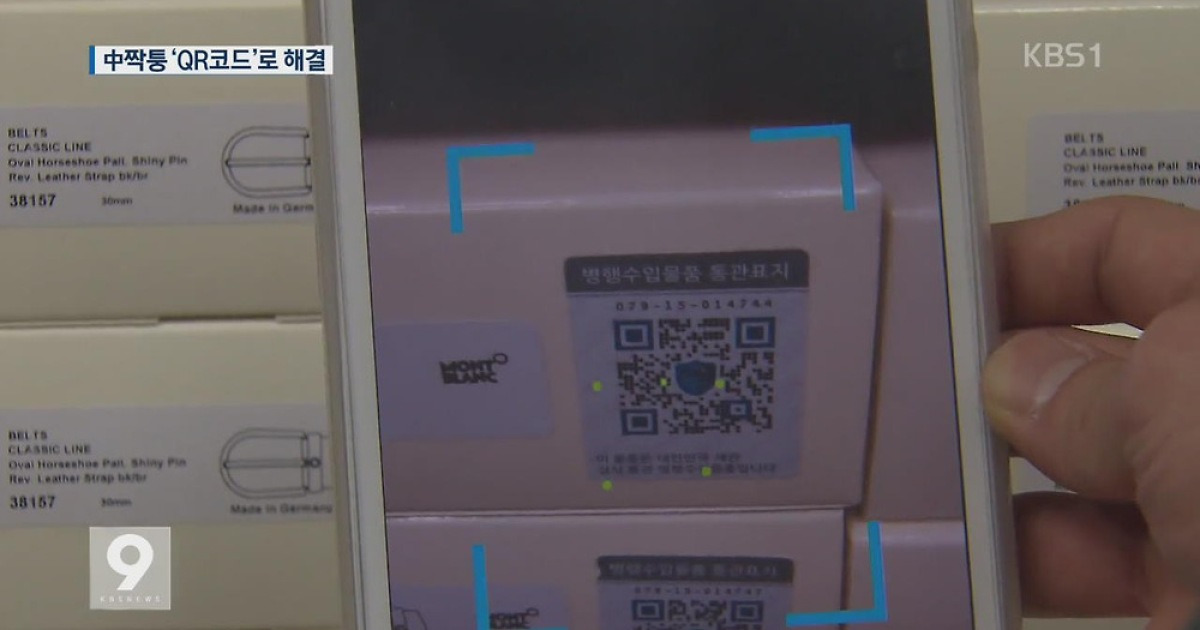 中 짝퉁의 습격..QR코드로 잡는다