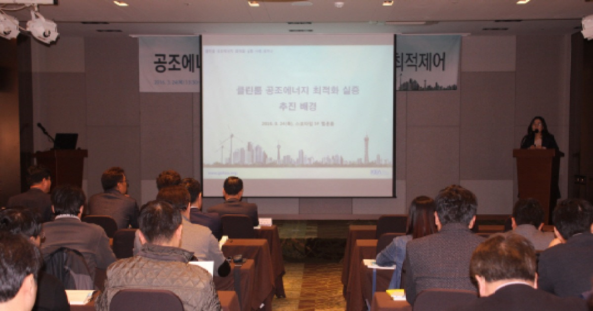 KEA, 클린룸 공조 에너지 최적제어 실증 결과 세미나