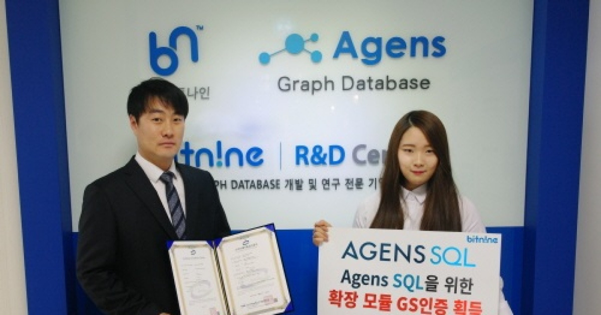 비트나인, 오픈소스 DBMS 'Agens SQL', GS 인증 1등급 획득