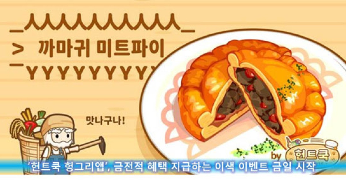 헌트쿡 헝앱 황금 뼈다귀 인증 이벤트