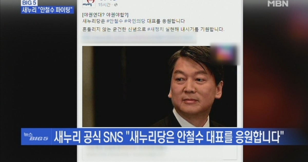 [빅5] "안철수 파이팅"