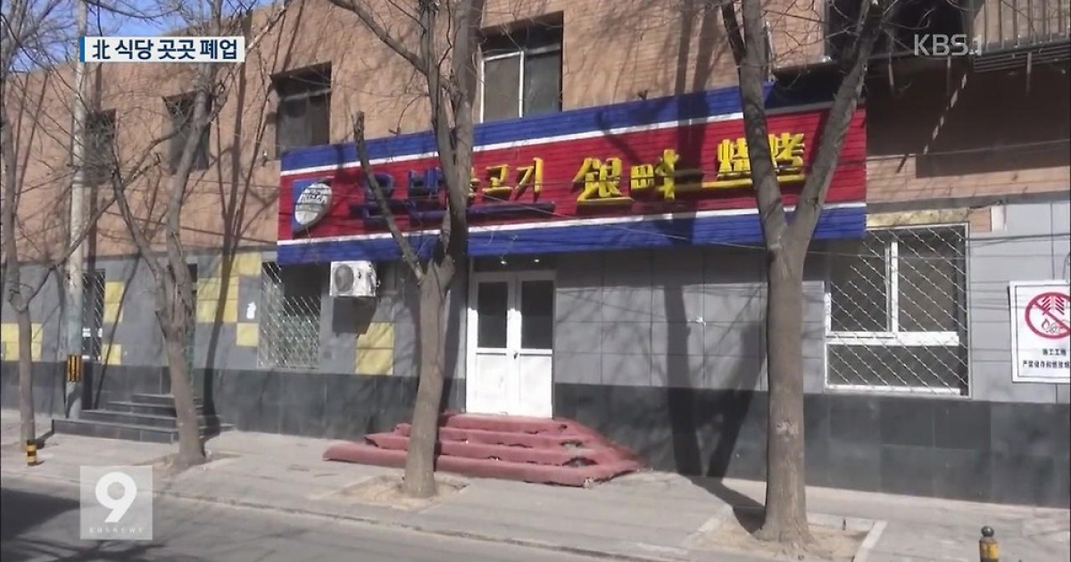 손님 뚝 해외 북한 식당 폐업 속출