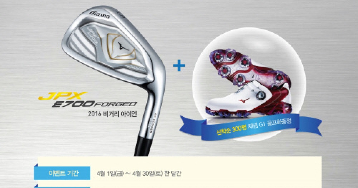 미즈노, JPX E700 포지드 아이언 구매 골프화 증정 이벤트