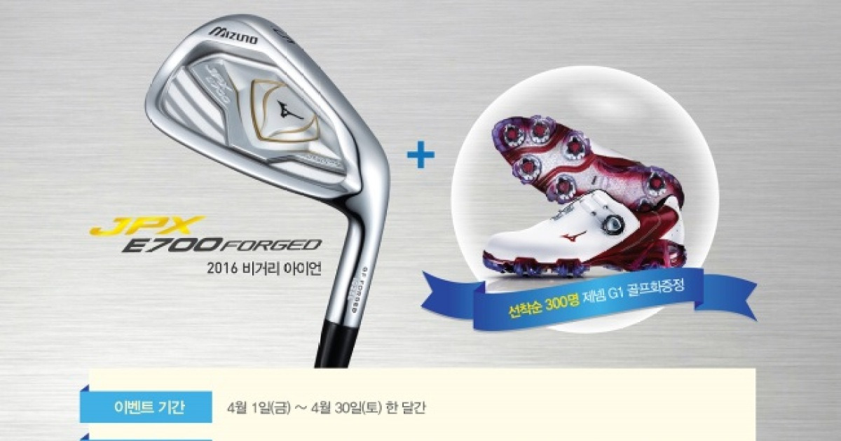 미즈노, 'JPX E700 아이언, 비거리를 부탁해' 이벤트 진행