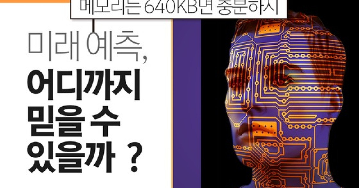 [카드뉴스]640KB면 충분? 미래예측 어디까지 믿을 수 있나