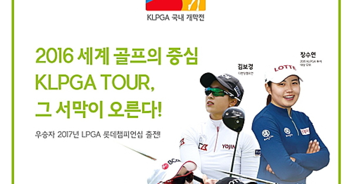 [KLPGA]2016시즌 국내 대회 개막 '7일 롯데마트오픈'