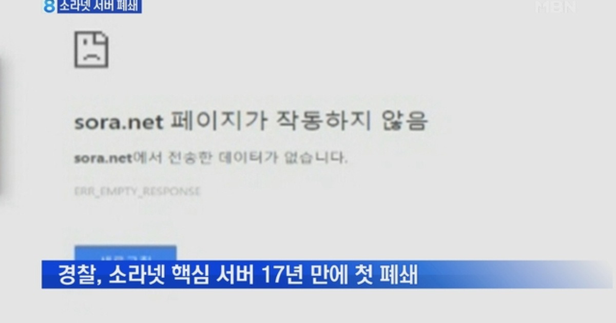 경찰 소라넷 핵심 서버 첫 폐쇄 회원들 큰 의미 없어