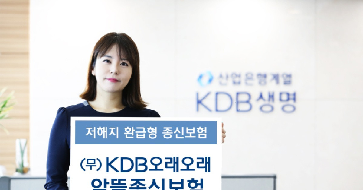 KDB생명, 보험료 낮춘 '(무)KDB오래오래 알뜰종신보험' 출시