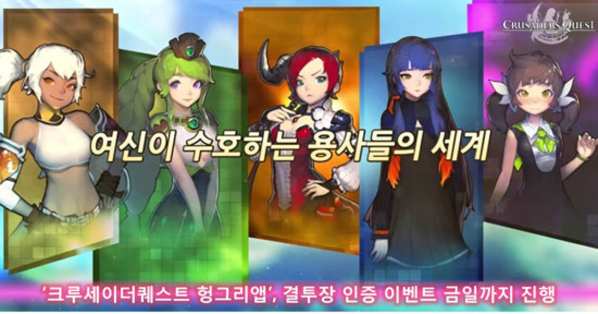 크루세이더퀘스트 헝앱 결투장 인증 이벤트