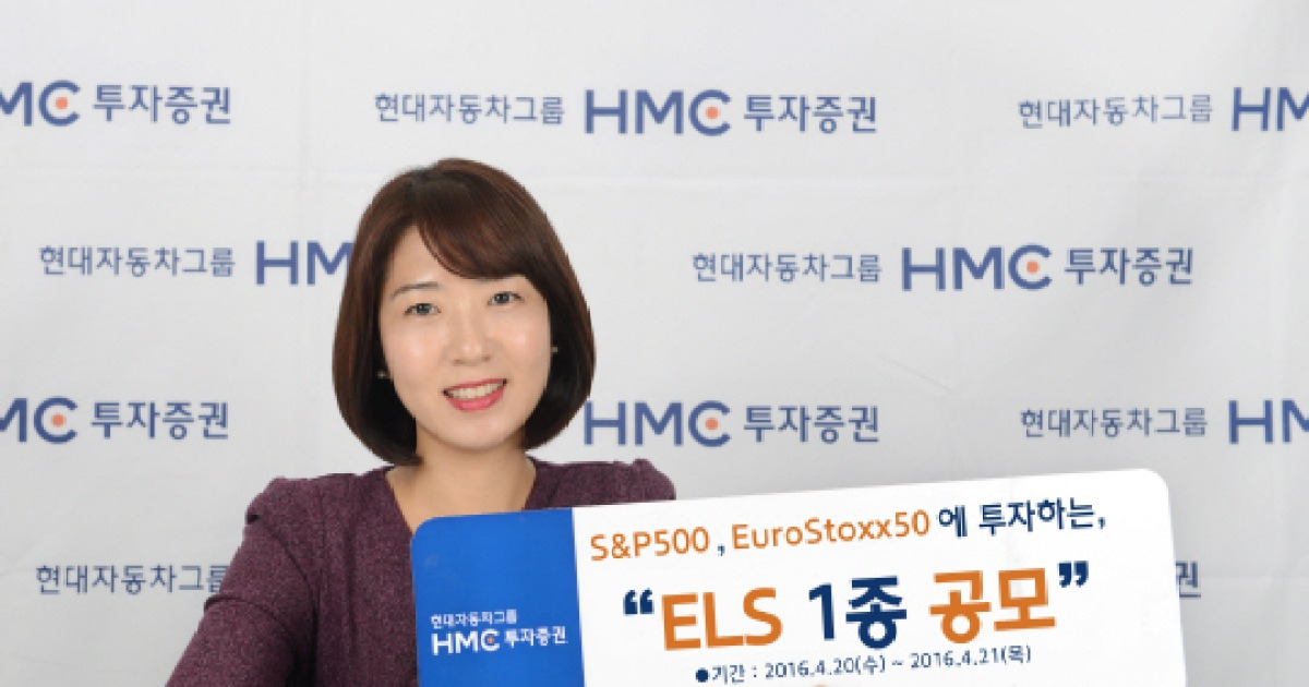 HMC투자증권, 연 6.5% 제공 ELS 1종 공모