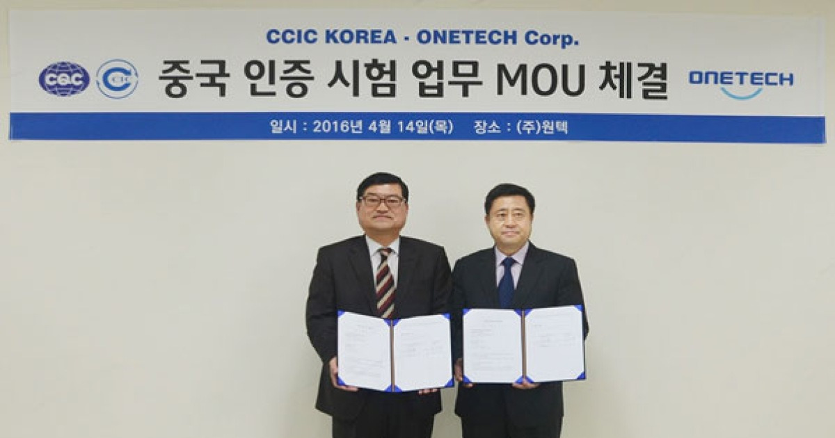 CCIC KOREA–원텍 시험소, 중국 인증 시험 업무 MOU 체결