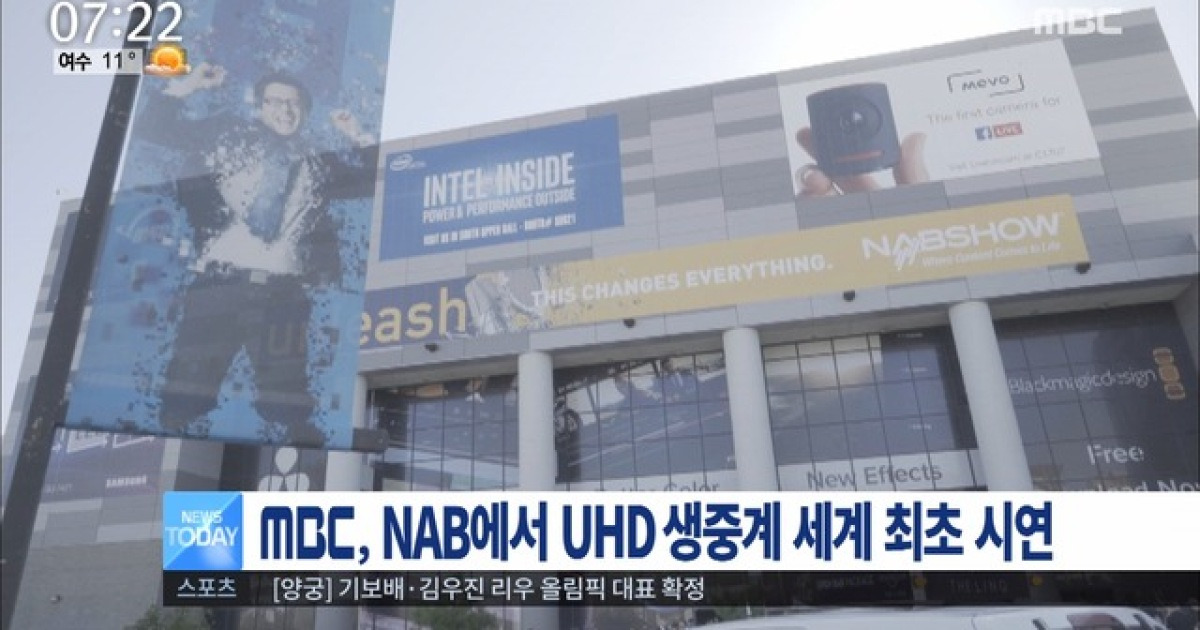 MBC, NAB에서 UHD 생중계 세계 최초 시연
